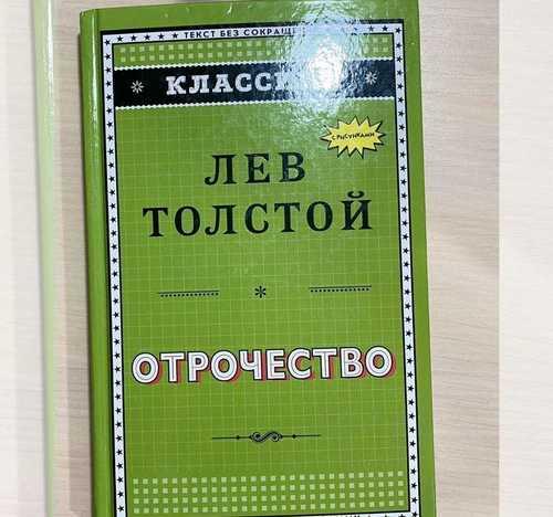 Лев Николаевич Толстой "Отрочество"