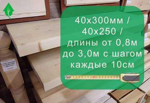 Ступеньки 40х300х1200 строганные