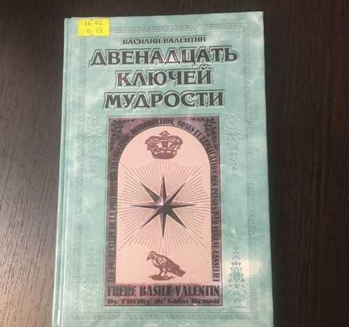 Двенадцать ключей мудрости. Василий Валентин