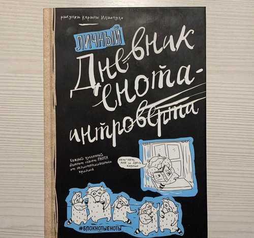 Блокнот дневник енота интроверта