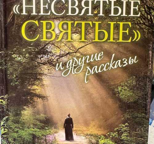 Книга «Несвятые святые»