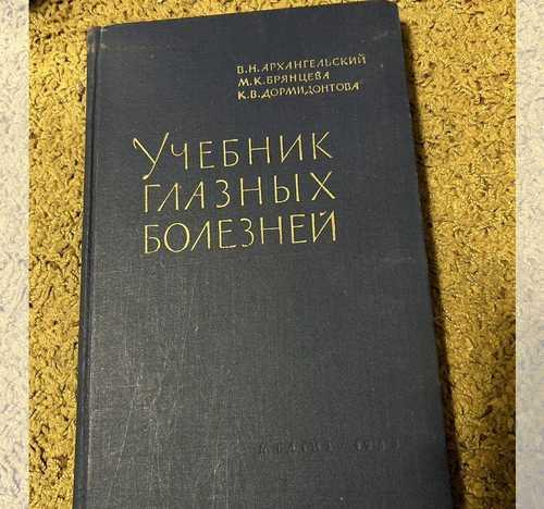 Учебник глазных болезней, 1963 год