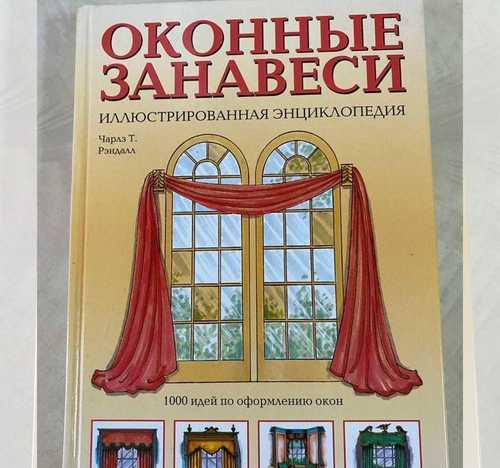 Книга-Оконные занавеси