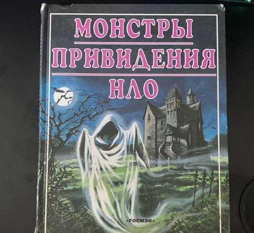 Книга Монстры Приведения Нло