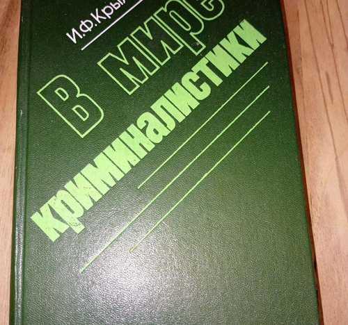 И.Ф. Крылов "В мире криминалистики"