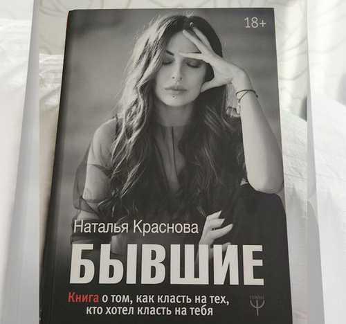 Книга Наталья Краснова Бывшие