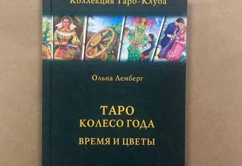 Ольна Лемберг "Таро Колесо Года: время и цветы"