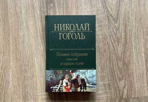 Н.В.Гоголь. Полное собрание повестей в одном томе