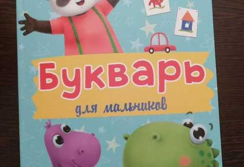 Детская книга "Букварь для мальчиков"