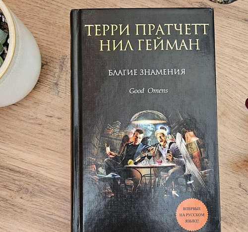 Книга Благие знамения Пратчетт, Гейман