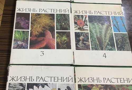 Жизнь растений, в 6- и томах (7-и книгах)