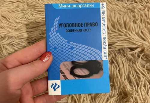 Уголовное право шпоргалка