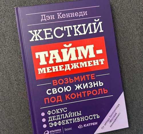 Книга Жесткий тайм-менеджмент