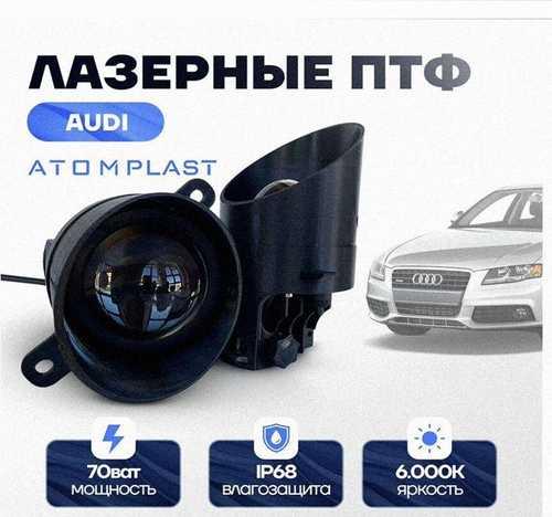 Лазерные противотуманные фары audi