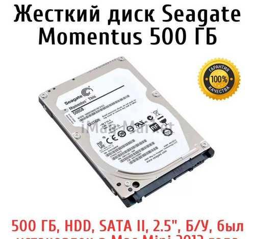 Жесткий диск HDD Seagate Momentus 500 гб