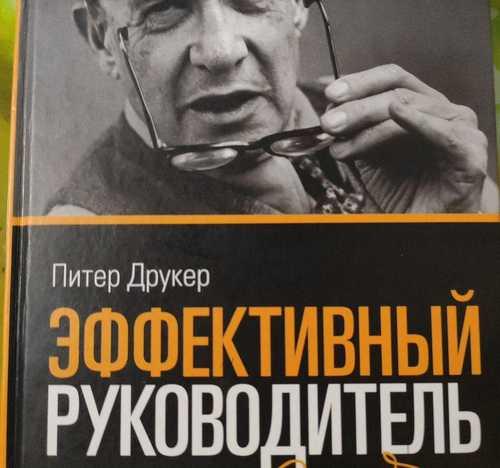 Питер Друкер Эффективный руководитель