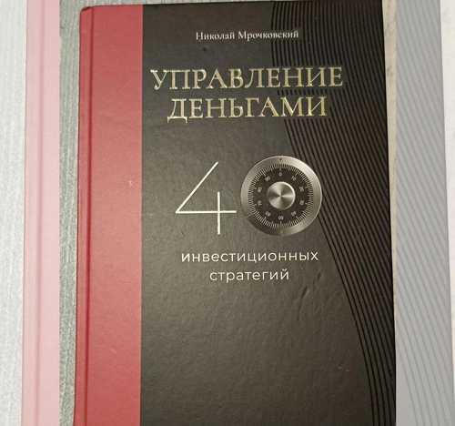 Н.Мрочковский "40 инвестиционных стратегий"