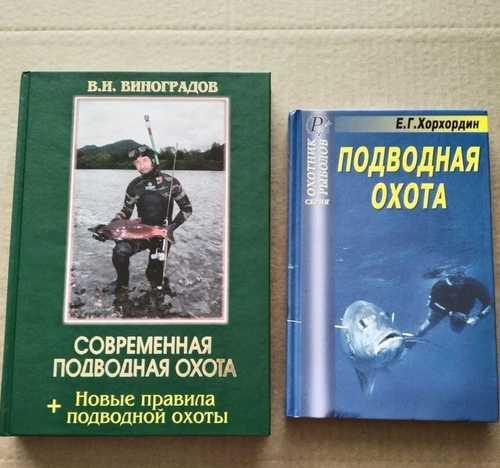 Подводная охота книги пакетом 2 штуки