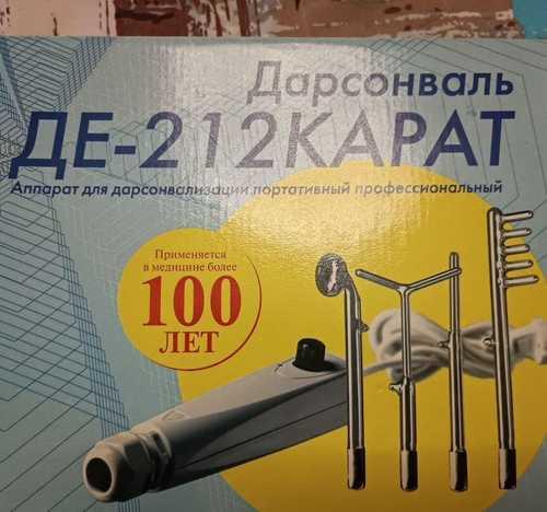 Дарсонваль де 212 карат