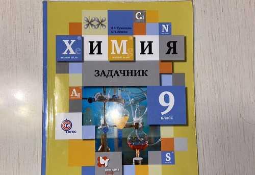 Задачник по химии 9 класс