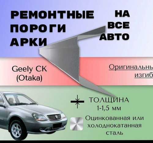 Задняя арка Geely CK (Otaka)
