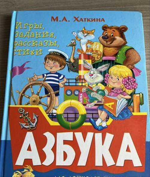 Детская азбука с заданиями и играми, М.А.Хаткина