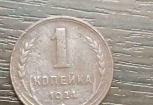 Монета 1 коп. 1924 г