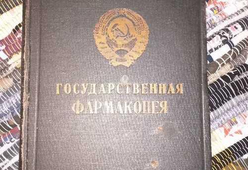 Старые советские книги Государств фаркмакопия 1937
