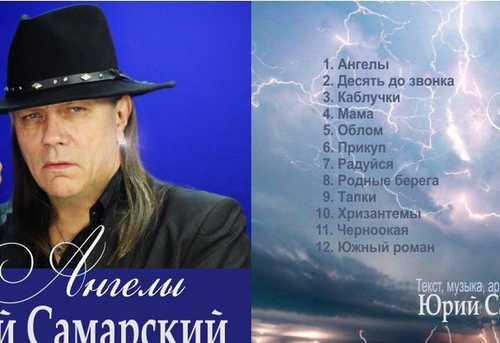 Музыкальные альбомы Юрия Самарского