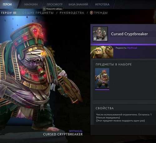 Cursed Cryptbreaker (collectors set Dota 2)