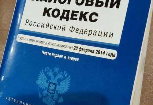 Кодексы РФ- гражданский, налоговый и коап