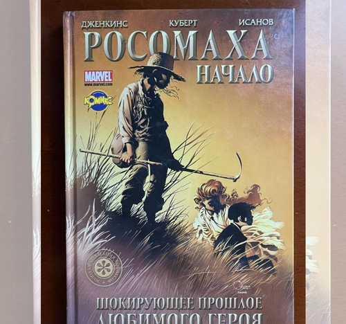 Книга комикс Марвел Росмомаха Начало