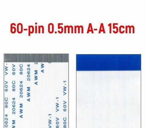 Шлейф 60 pin, 15 см, шаг 0.5 (прямой)