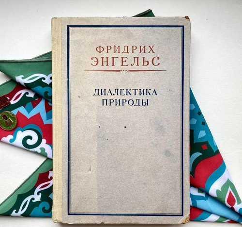 Диалектика природы (1950) / Энгельс Фридрих