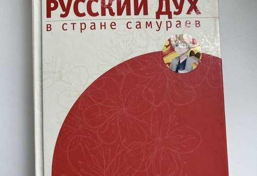 Книга Русский дух в стране самураев Дмитрий Шамов