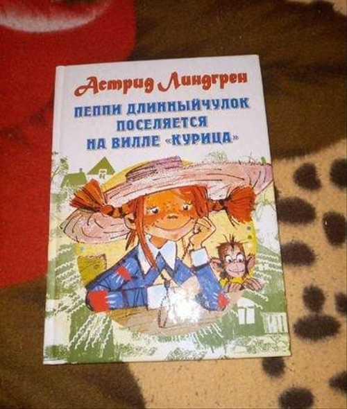 Книга "Пеппи длинный чулок"