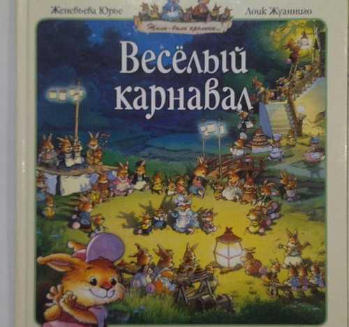 Книги " Жили-были кролики."