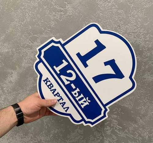 Купить адресную табличку на дом