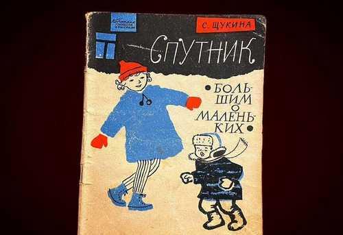 С. Щукина «Спутник» Большим о маленьких. 1962г