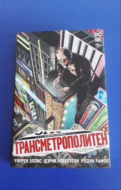 Комикс Трансметрополитен (Transmetropolitan)