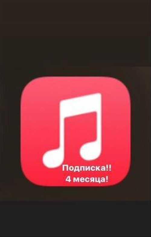 Подписка на Apple music