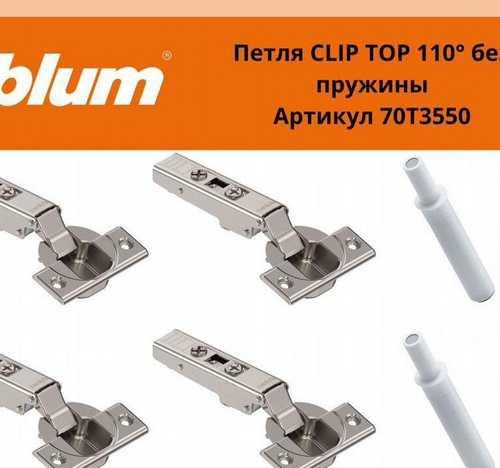 Петли blum clip TOP 110 под типон / фурнитура blum