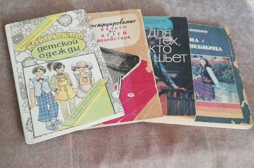 Книги по кройке и шитью СССР