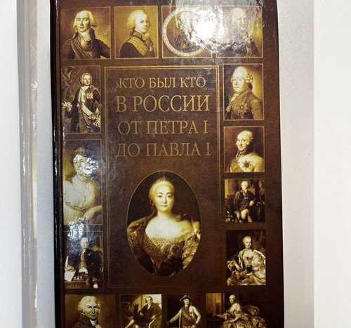 Кто был кто в России от Петра I до Павла I