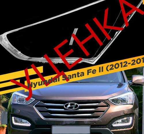 Уцененное стекло для фары Hyundai Santa Fe II (201