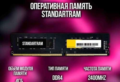 Оперативная память DDR4 4GB StandartRam