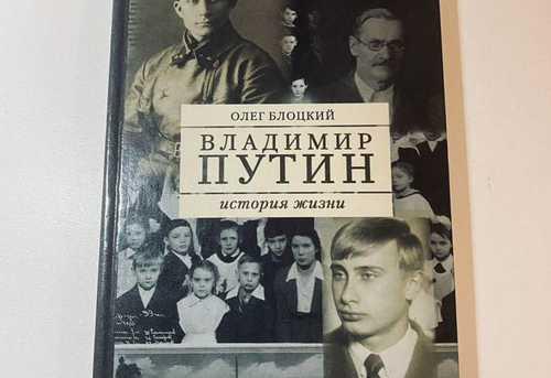 Книга "Владимир Путин - история жизни"