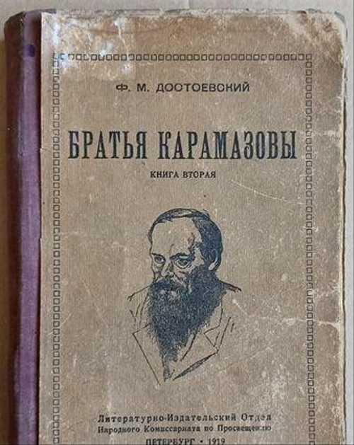 Братья Карамазовы" т.12 кн.2 Достоевский Ф.М. 1918