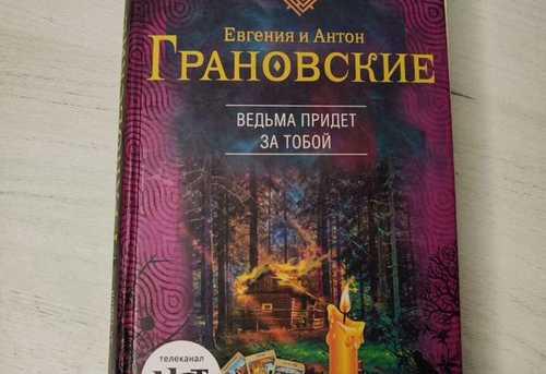 Книга "Ведьма придет за тобой" Грановский