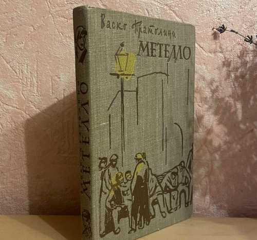 Васко Пратолиги: Метелло 1958г